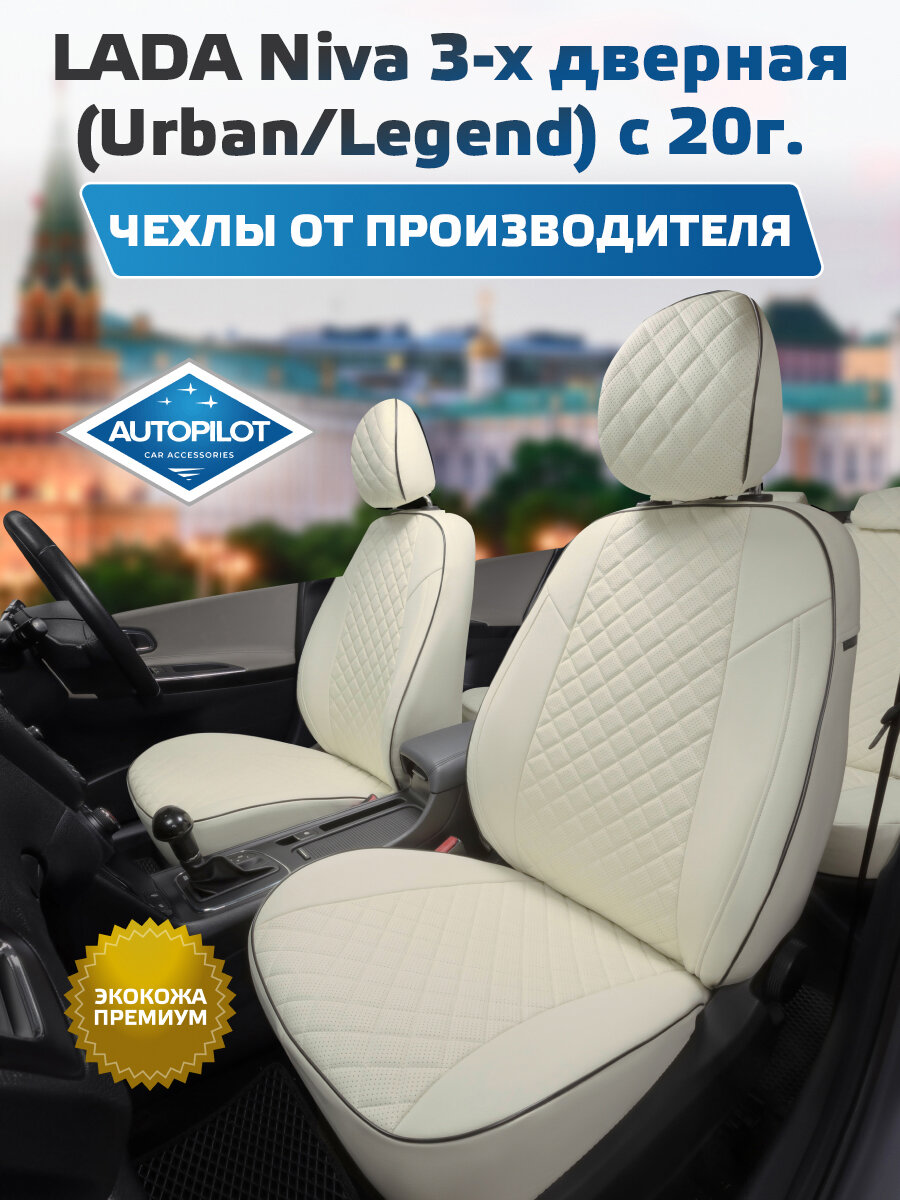 Комплект авточехлов "Автопилот" LADA Niva 3-х дверн. (Urban/Legend) с 20г. Экокожа ромб (Белый + Белый)