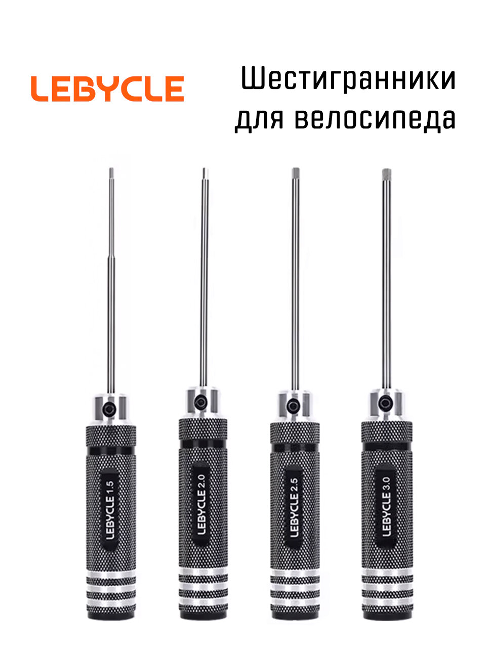 Набор шестигранников Lebycle для точной настройки (1.5 2 2.5 3 мм)