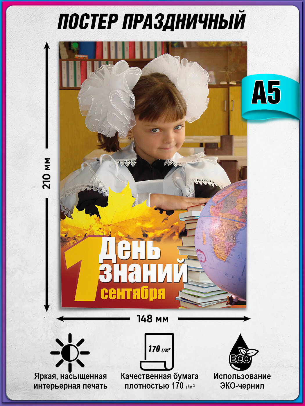 Плакат на 1 сентября, День знаний / А-5 (15x21 см.)