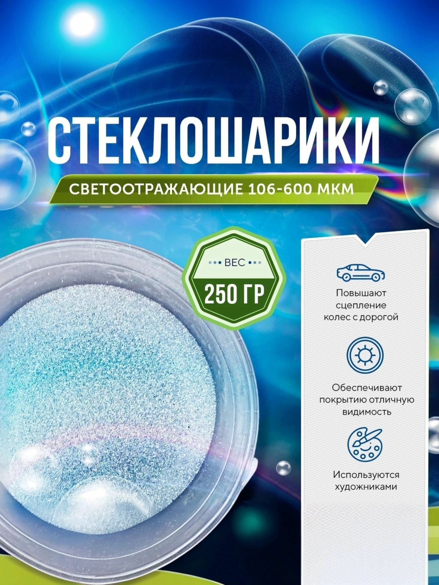 Стеклошарики светоотражающие Spherastek 106-600 мкм / для красок, поделок, творчества / 250 гр