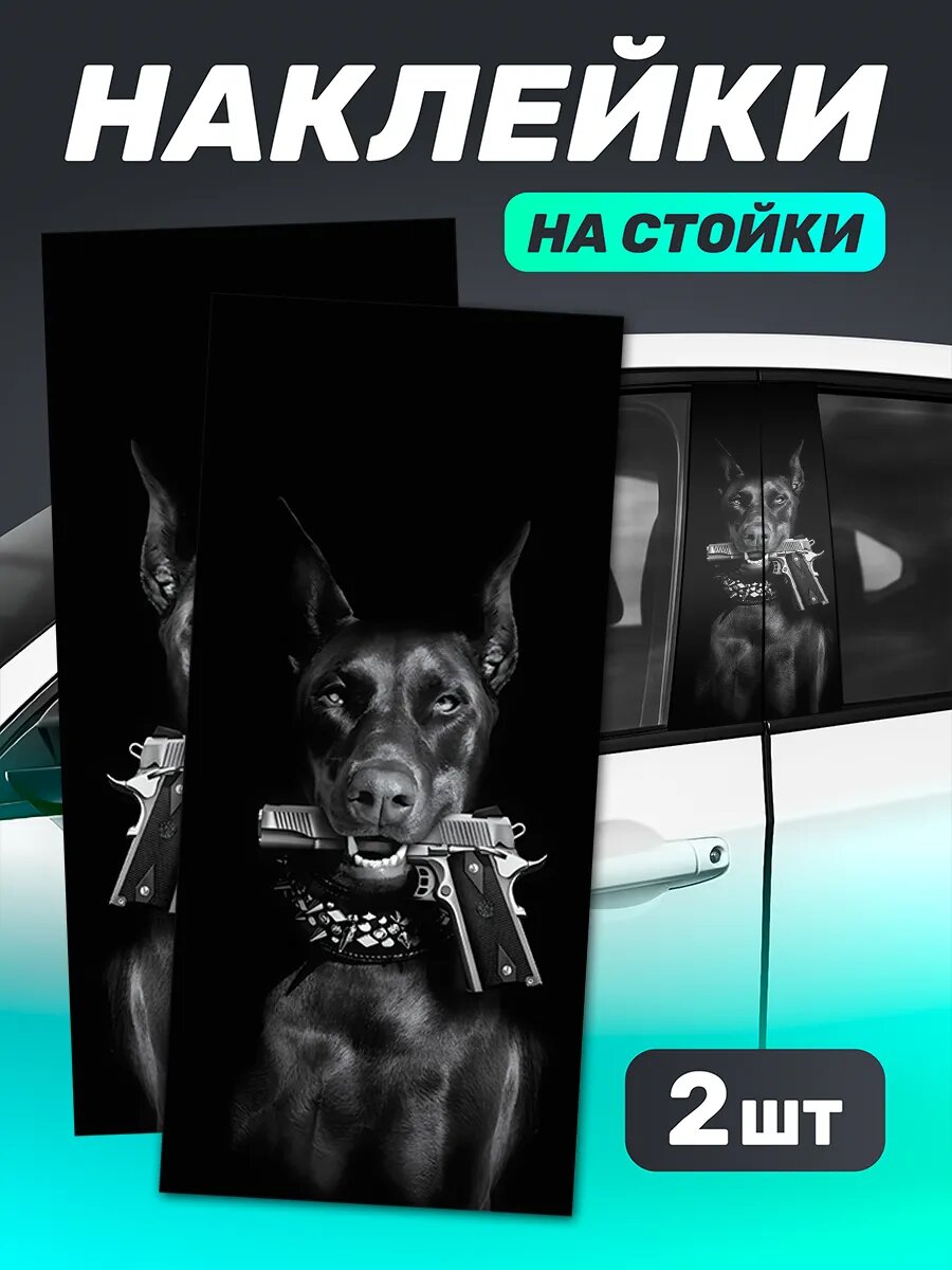 Наклейки на стойки дверей авто Доберман