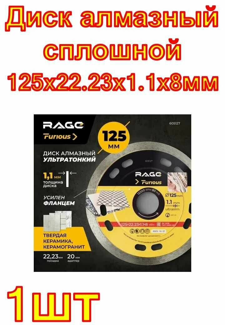 Диск алмазный сплошной ультратонкий по керамике 125x22.23x1.1x8 мм RAGE Furious