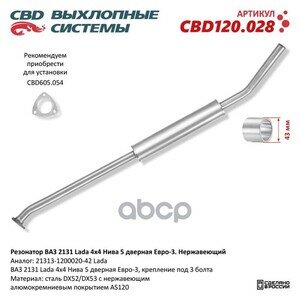 Резонатор ваз 2131 lada 4х4 нива 5 дверная евро-3. нержавеющий. CBD арт. CBD120.028
