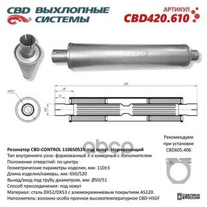 Резонатор CBD-control11065052h под хомут. нержавеющий CBD арт. CBD420.610