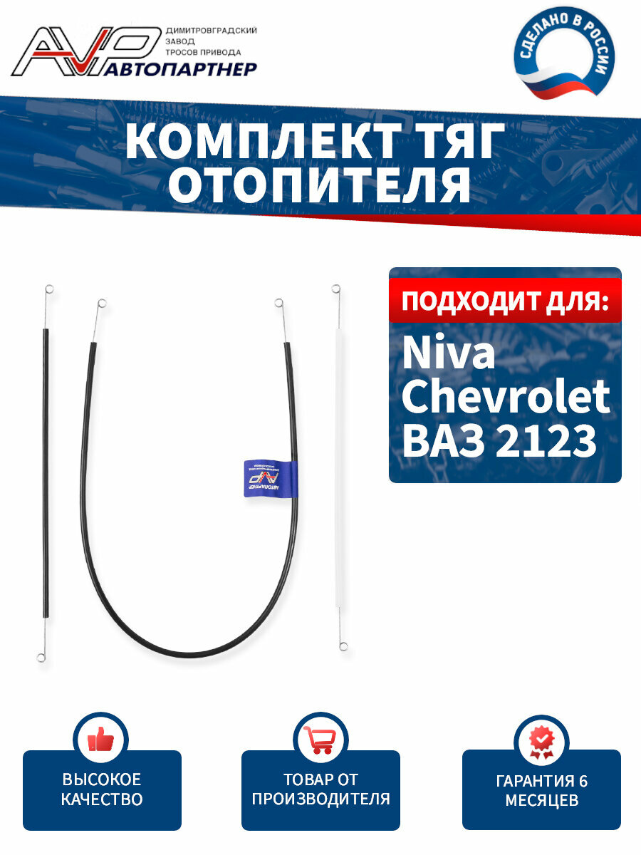 Тросы / комплект тяг управления отопителем Niva Chevrolet ВАЗ 2123 / Нива Шевроле / 2123-8109120