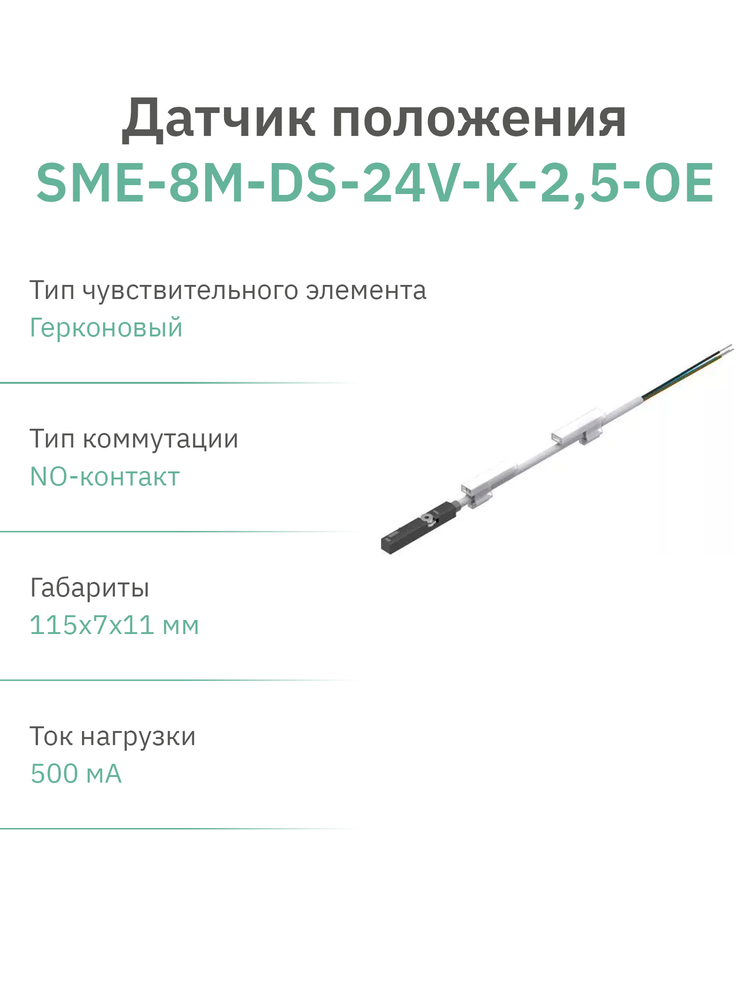 SME-8M-DS-24V-K-2,5-OE датчик положения арт. 543862