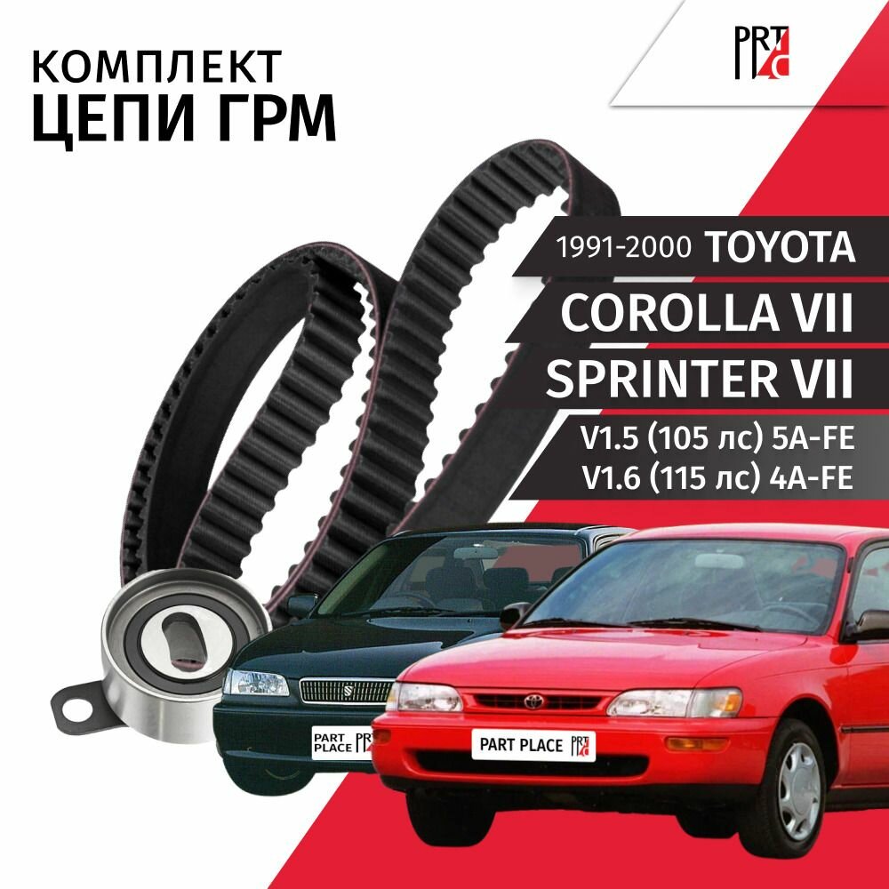 Комплект ГРМ Toyota Corolla (7) E100 Sprinter (7) V1.5 105лс V1.6 115лс 4AFE 5AFE 1991 - 2000, Комплект 2шт Stellox, LYNXauto