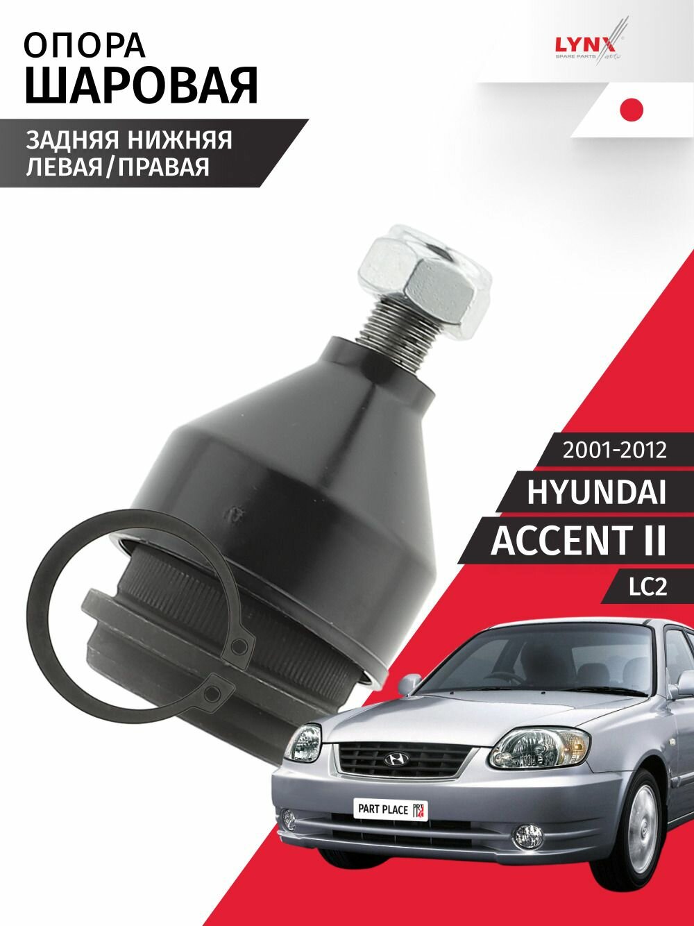 Опора шаровая правая левая Hyundai Accent (2) LC2 2001 - 2012, 1 шт LYNXauto