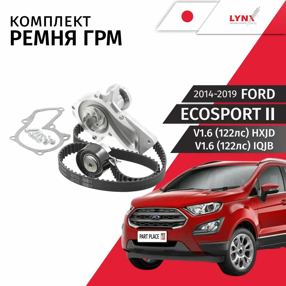 Комплект ГРМ Ford Ecosport (2) B515 V1.6 (122лс) HXJD, IQJB 2014 - 2019 Усиленный ремень, ролик натяжитель и помпа / 1 шт LYNXauto