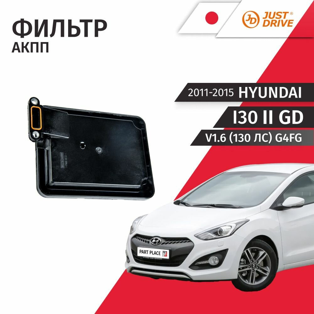 Фильтр АКПП Hyundai i30 (2) GD V1.6 130лс G4FG 2011 - 2015, 1 шт Just Drive
