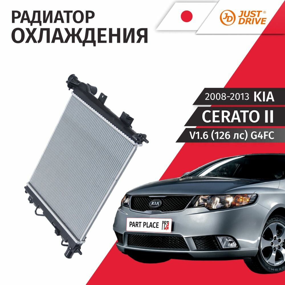Радиатор охлаждения водяной Kia Cerato (2) TD V1.6 (126лс) G4FC 2008 - 2013 / 1 шт Just Drive