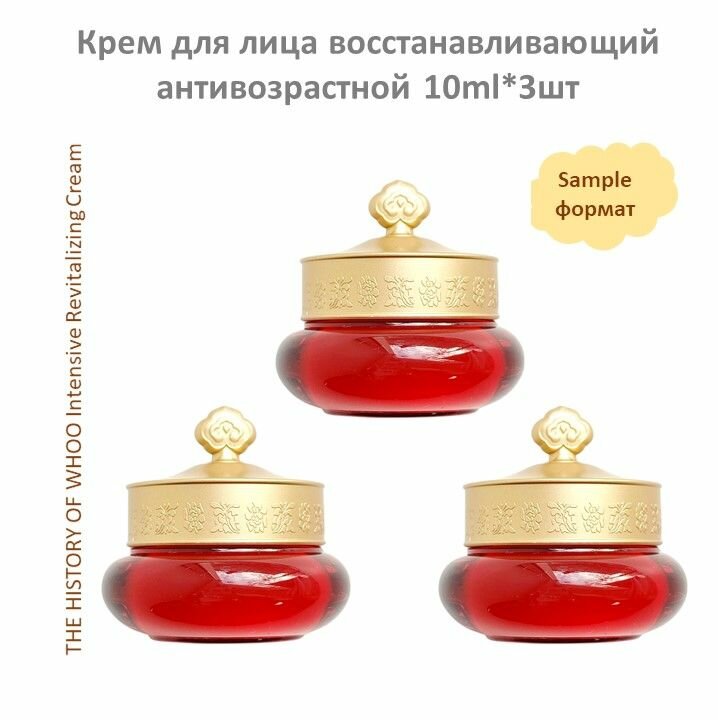 Крем для лица восстанавливающий антивозрастной 10ml*3шт THE HISTORY OF WHOO Intensive Revitalizing Cream без коробочки