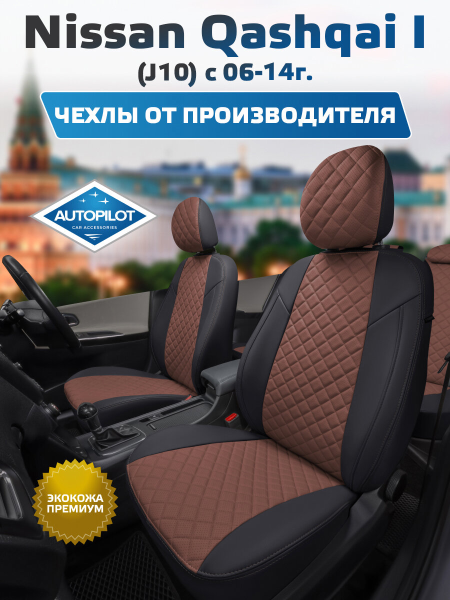 Комплект авточехлов "Автопилот" Nissan Qashqai I (J10) с 06-14г. Экокожа ромб (Черный + Темно-коричневый)