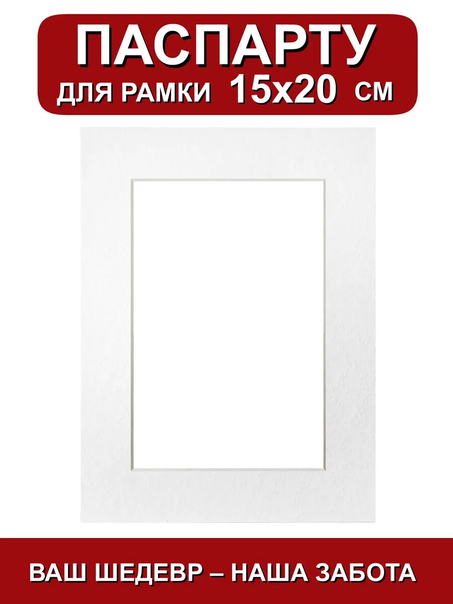 Паспарту "Фото Мир" для рамки 15х20 см. белый, картон, без декоративных элементов