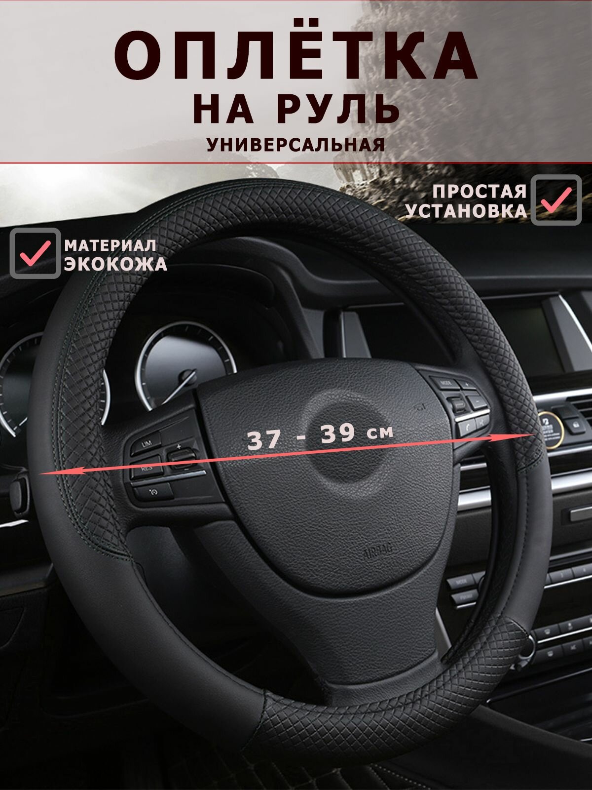 Оплетка на руль универсальная 37 - 39см для авто