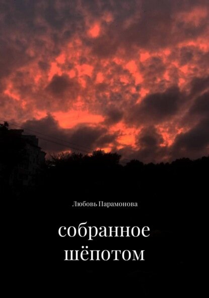 Собранное шёпотом [Цифровая книга]