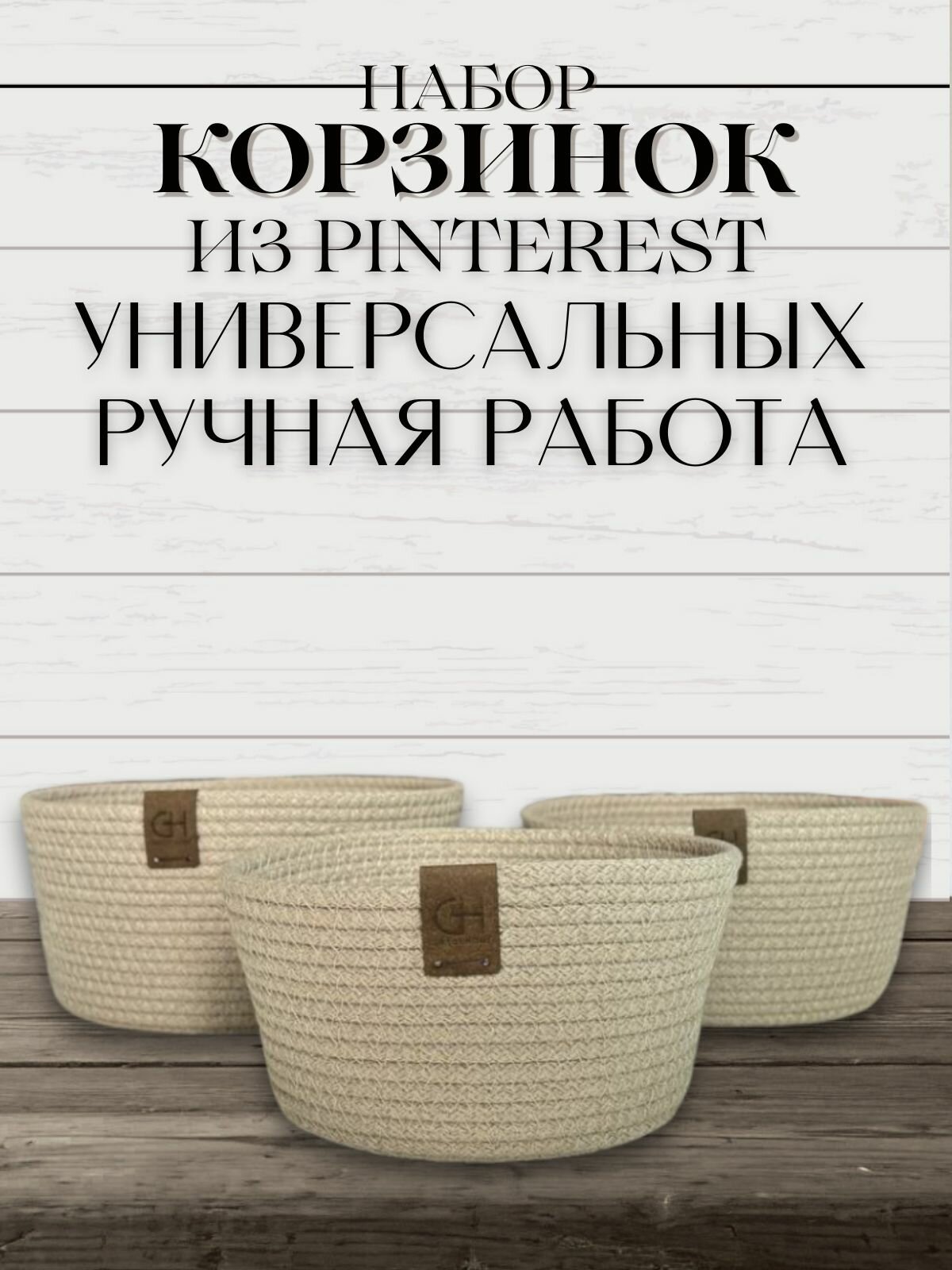 Набор круглых универсальных корзинок 3 шт, цвет лен