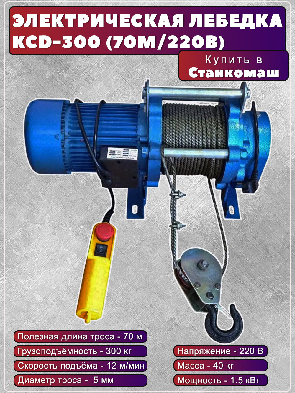 Электрическая лебедка KCD-300 (70м/220В)