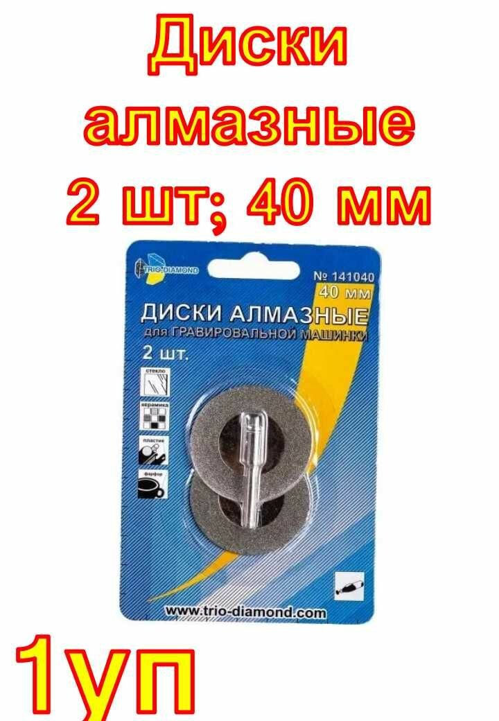 Диски алмазные (2 шт; 40 мм) для гравировальной машинки TRIO-DIAMOND 1 уп