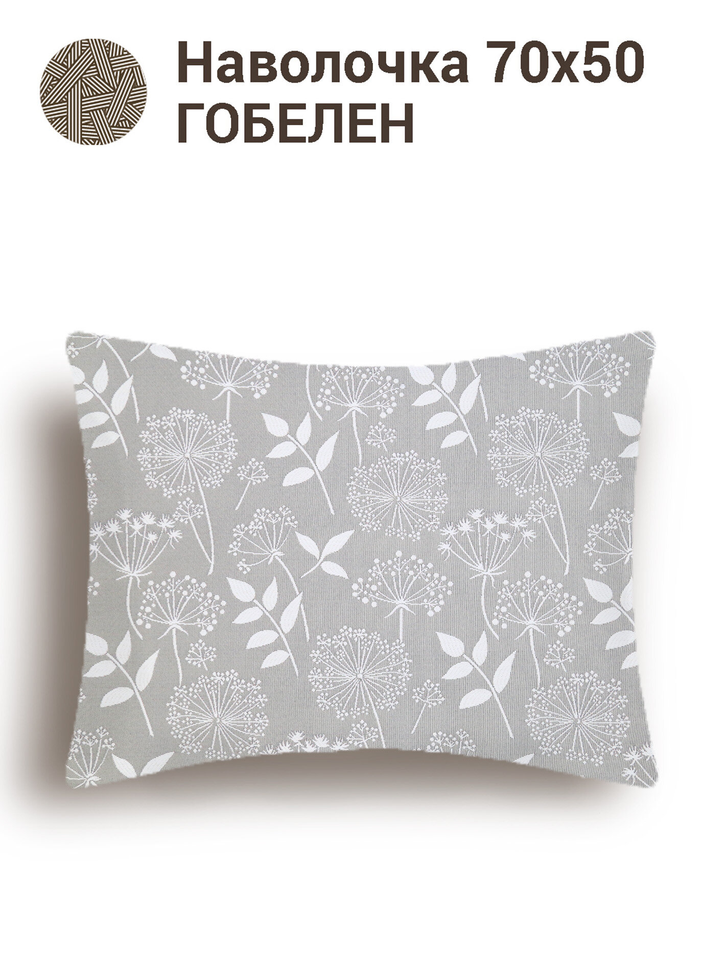 Наволочка гобеленовая Le Gobelin Травинки серый 50х70 см односторонняя