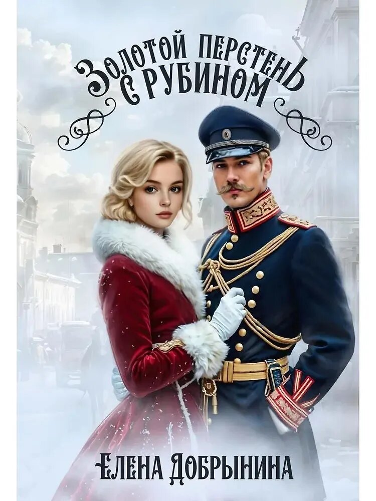 Книга RUGRAM_Publishing Золотой перстень с рубином. 2025 год, Е. Добрынина