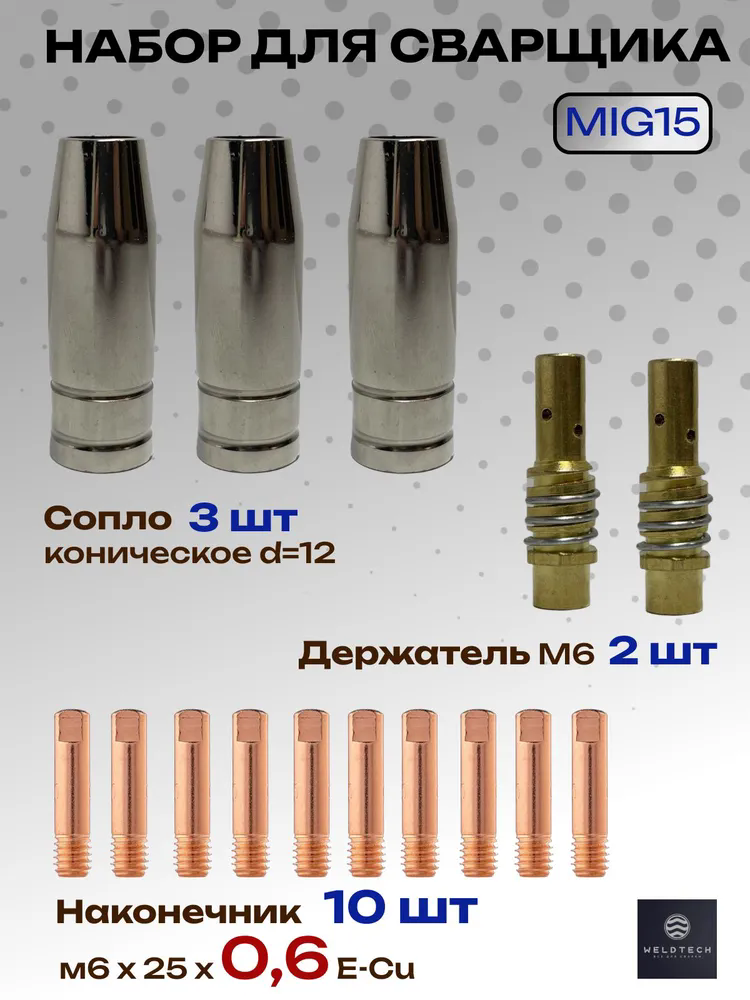 Комплектующие для полуавтомата сопло; диффузор; наконечник для сварочного полуавтомата 0.6