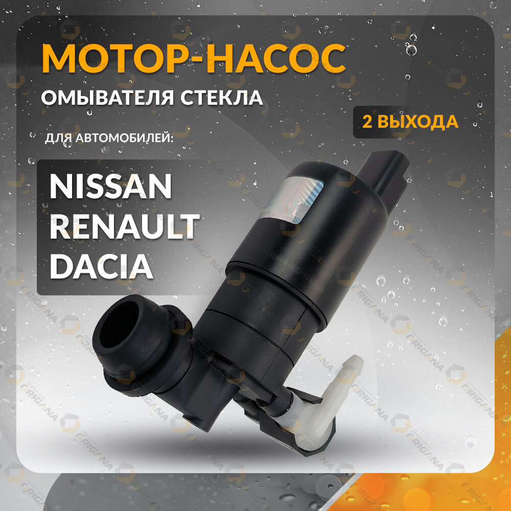 Мотор - насос омывателя стекла для RENAULT LOGAN, SANDERO, DOKKER, NISSAN QASHQAI 2007-2024, PATHFINDER 2005-2014, MICRA, DACIA, рено, ниссан, дачия