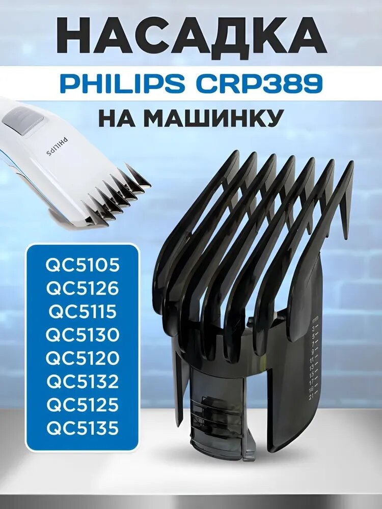 Насадка для машинки для стрижки Philips CRP389, черный, пластик