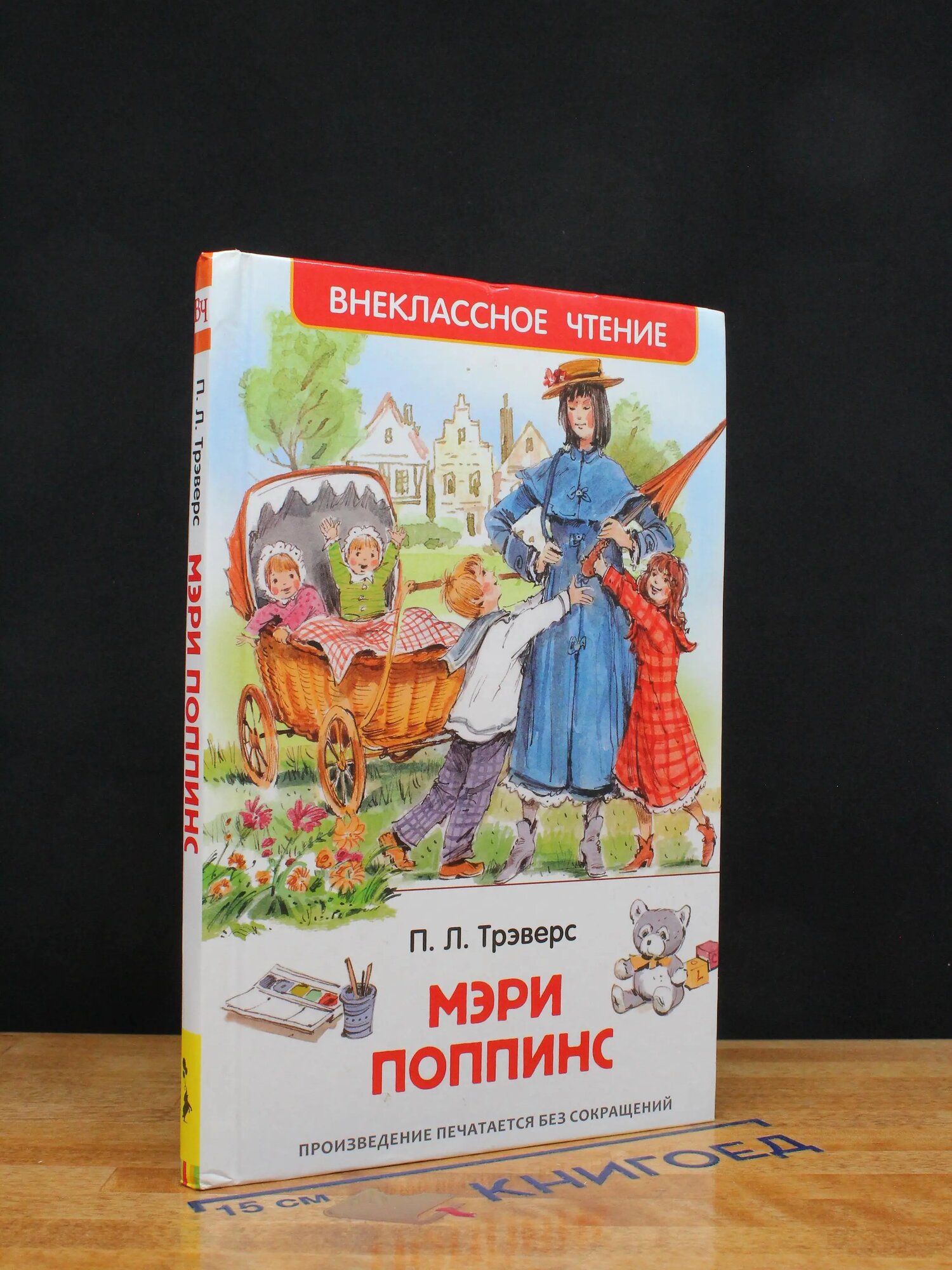 Книга. Мэри Поппинс 2015 (2045368158534)