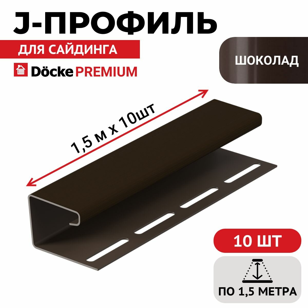 J профиль Docke 10 шт. х 1,5 м, ral 8019, шоколад, для сайдинга и софитов кровли для серии Standart и Premium
