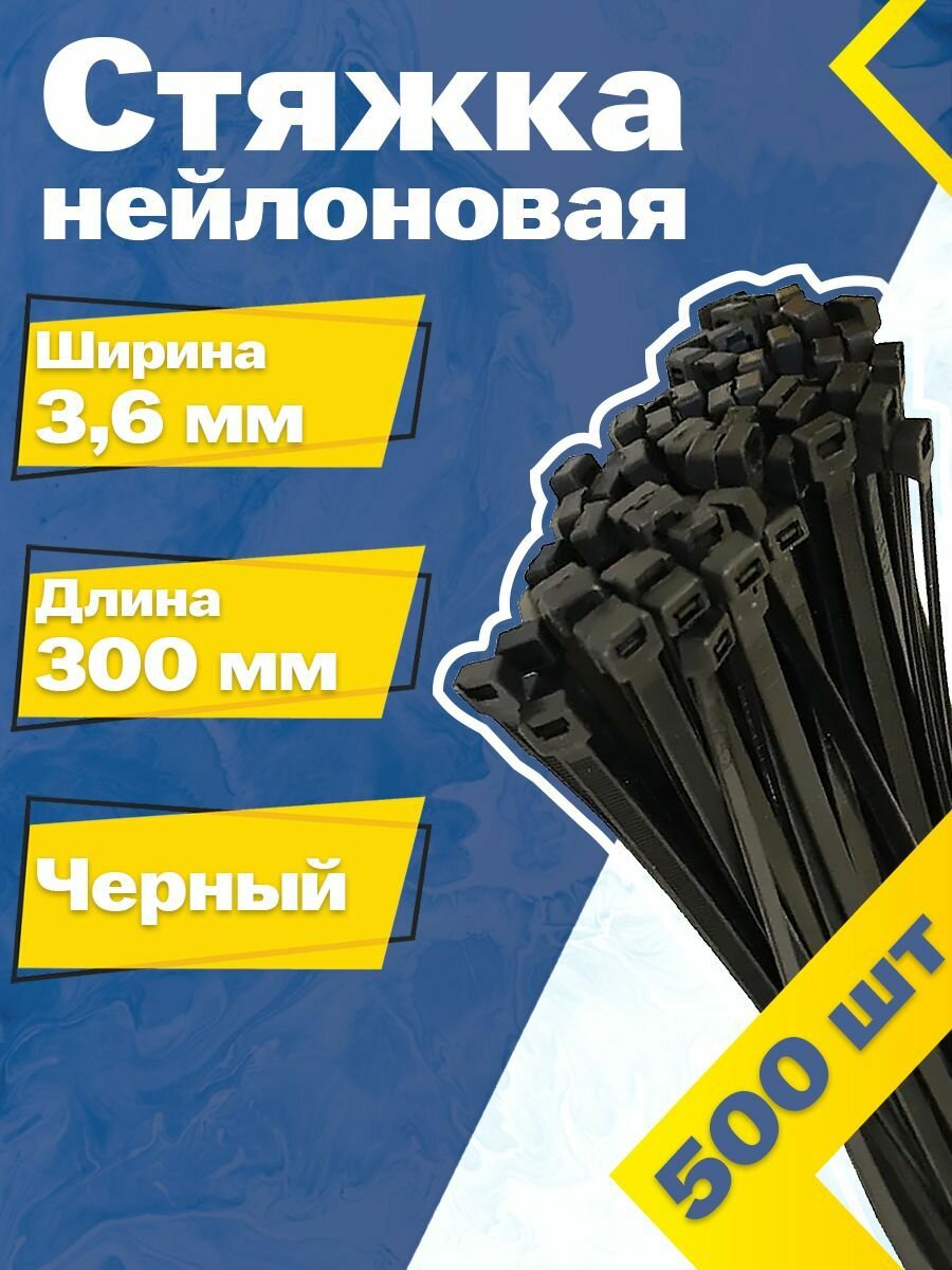 3,6*300 Черный (500 шт.) Стяжка нейлоновая, хомут быстрого крепления , набор хомутов , кабельный, пластиковый.