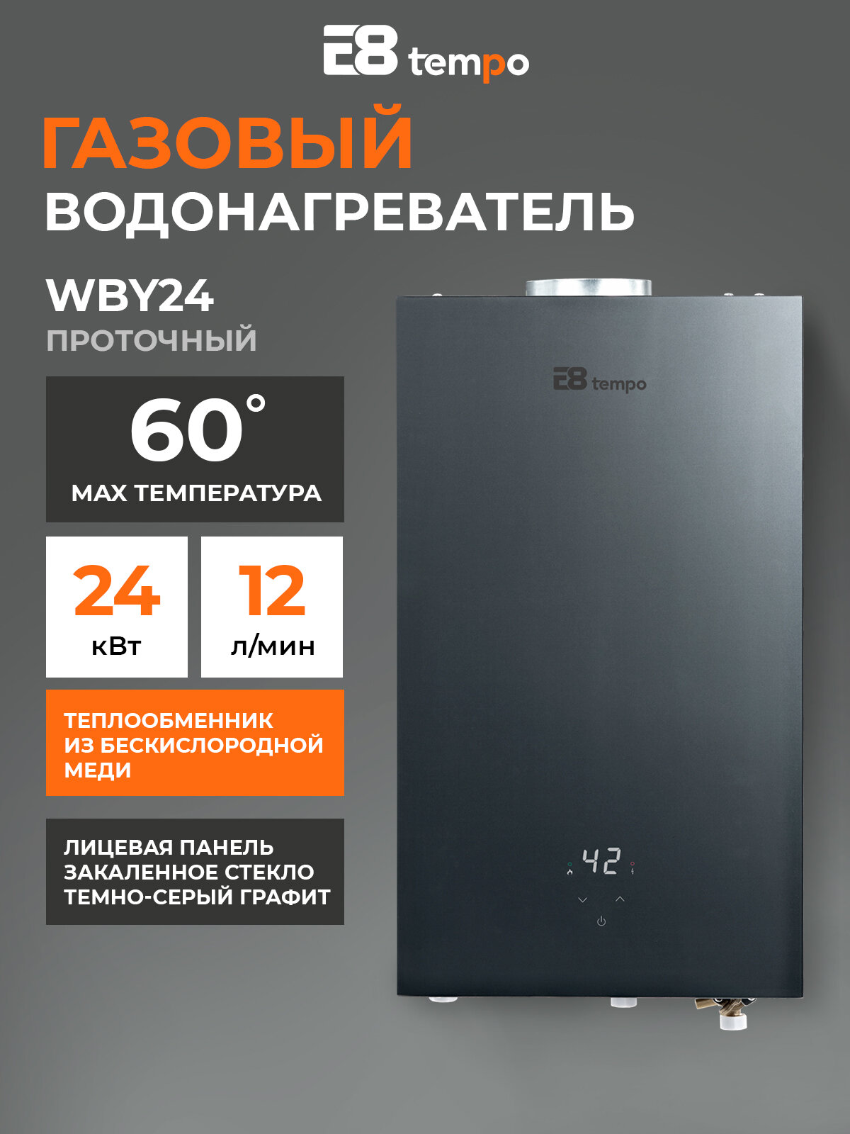 Цифровая газовая колонка для воды E8 Tempo WBY24 (питание от сети 220В без батареек, лицевая панель закаленное стекло цвета темно-серый графит, 12 л/мин, 24 кВт, дымоход 110 мм, природный газ)