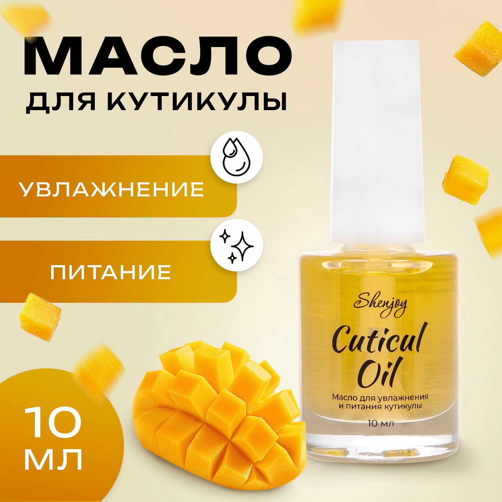 Масло для увлажнения и питания кутикулы 10 мл, манго, вид: масло