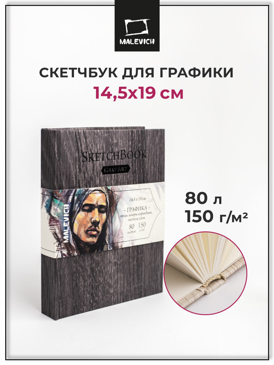 Скетчбук Малевичъ для графики GrafArt, Dark Wood, 150 г/м, 14,5x19 см, 80л