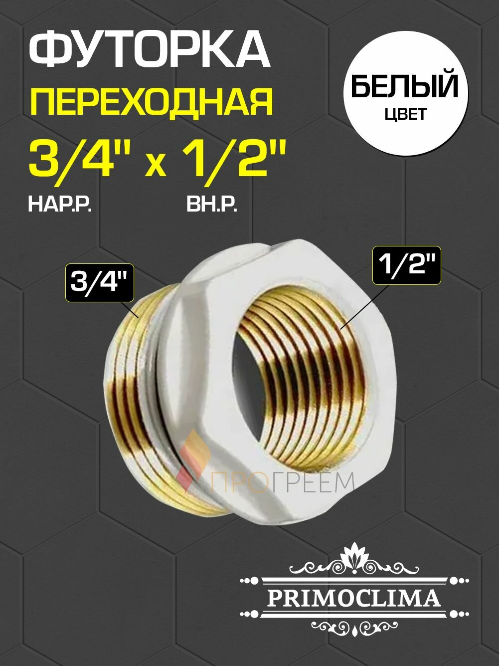 Футорка переходная 3/4" НР x 1/2" ВР PRIMOCLIMA Armature белый / Фитинг-переходник резьбовой для поключения радиатора отопления, арт. PC1234W