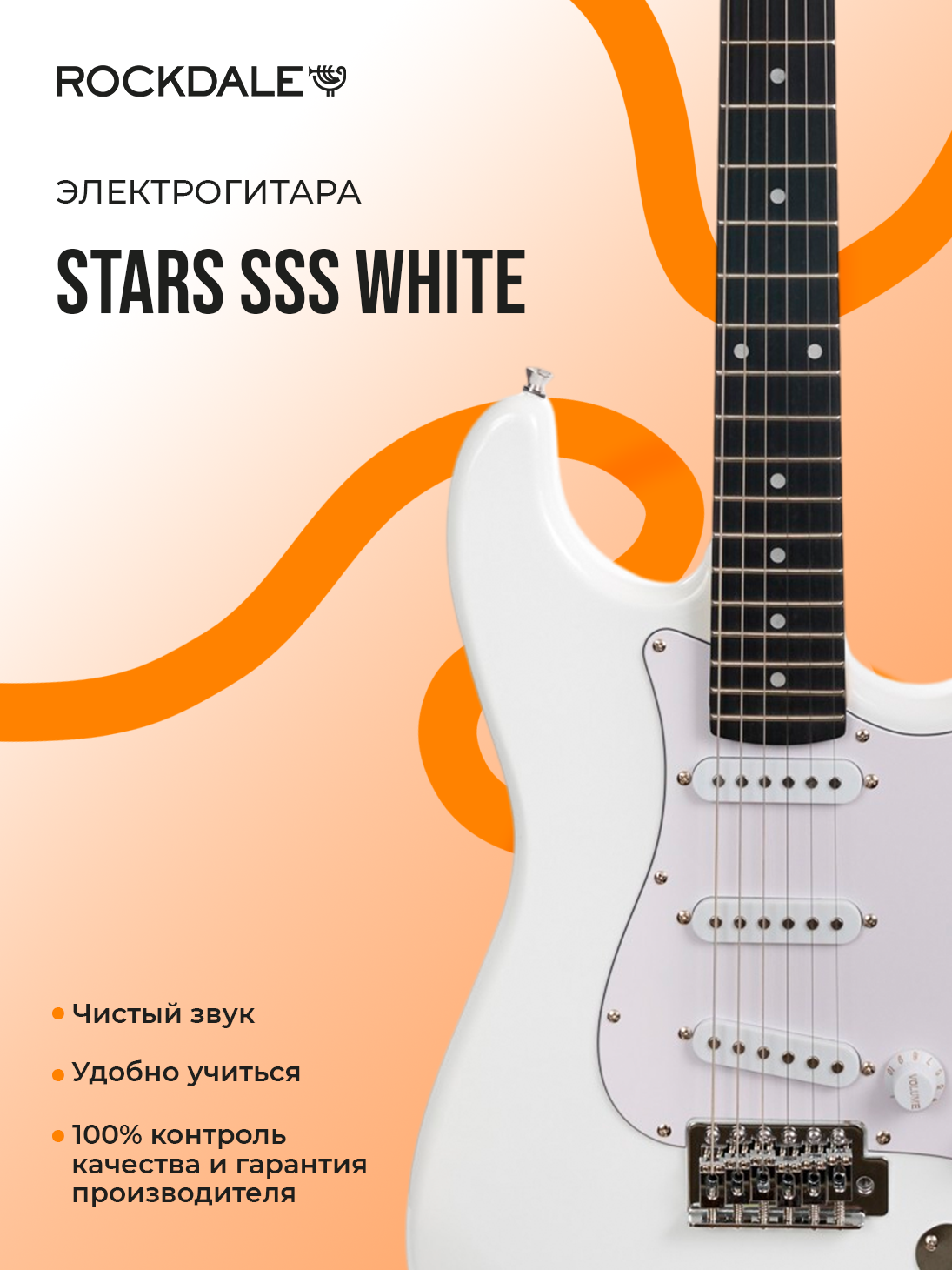 Электрогитара ROCKDALE Stars SSS White, корпус Stratocaster, цвет белый
