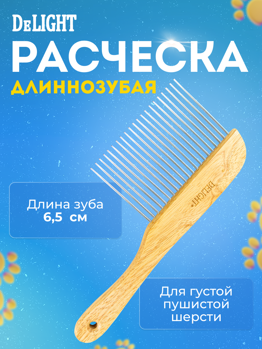 Расческа DeLight, для длинной шерсти, деревянная ручка, коричневая