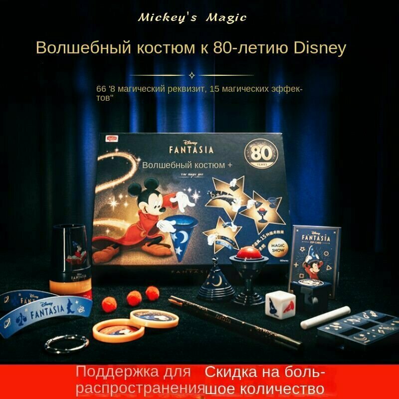 Набор фокусов игровой для ребенка Disney, Большая подарочная коробка"Микки Маусом",8 видов магического реквизита, более 50 видов магических эффектов