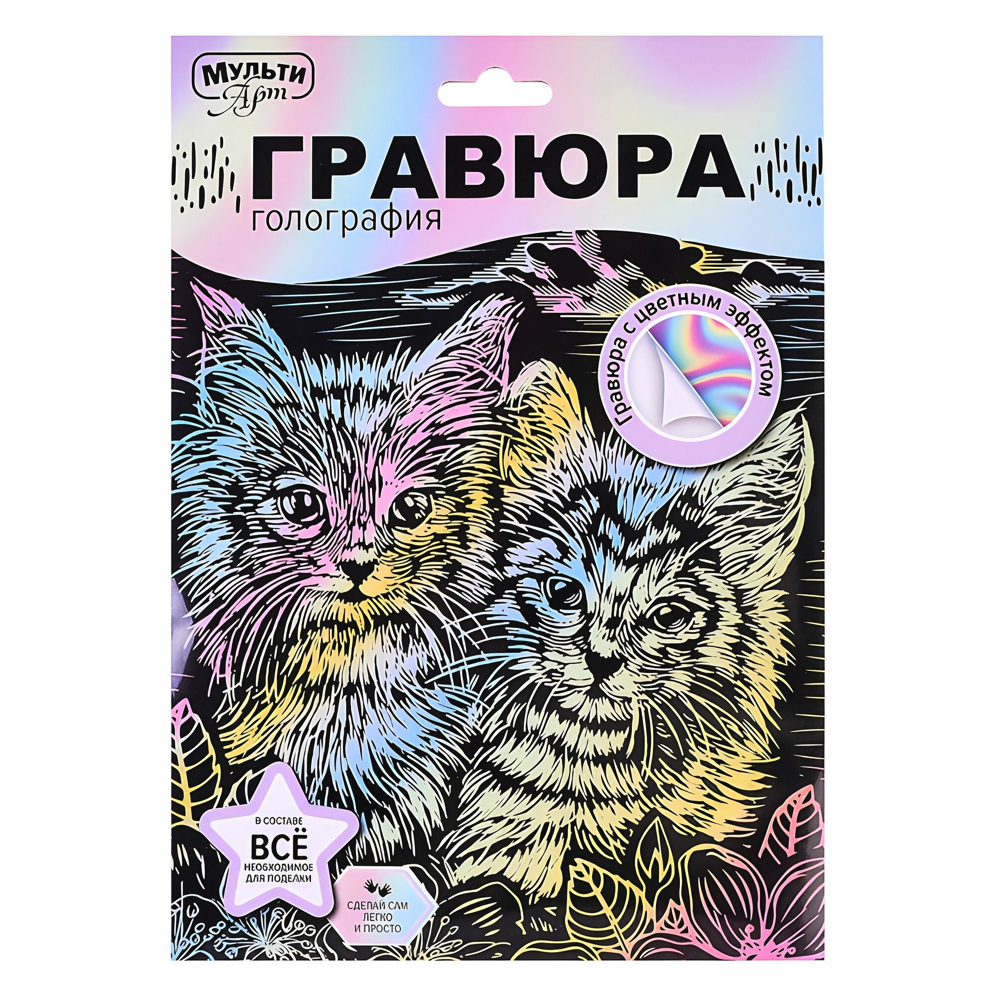 Гравюра "Котята" с эффектом голографии, набор для рисования и творчества со штихелем, скретчинг для детей, сделай сам, юный художник, 18 х 24 см.