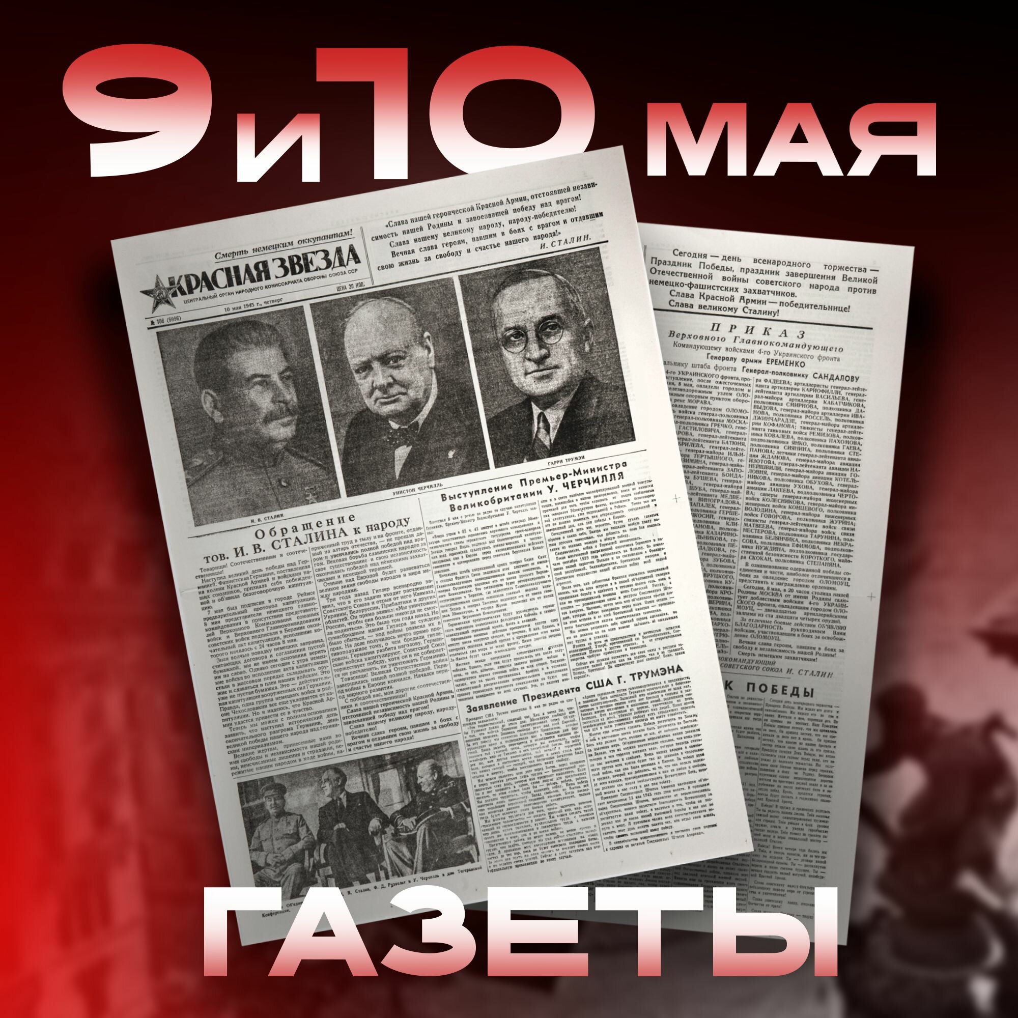 Газета 9 мая и 10 мая. Газета "красная звезда". Комплект, копия (репринт)