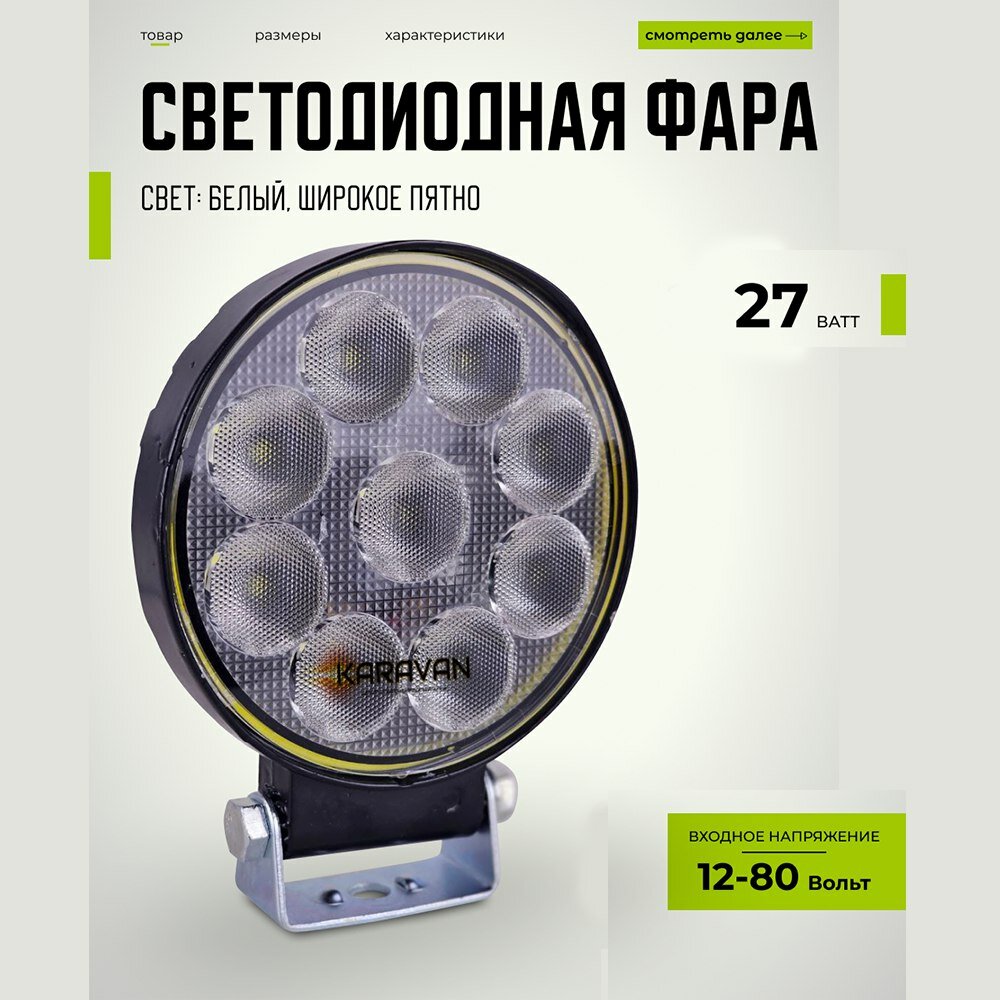 Светодиодная круглая фара рабочего света 27 Ватт на спецтехнику KARAVAN PRO