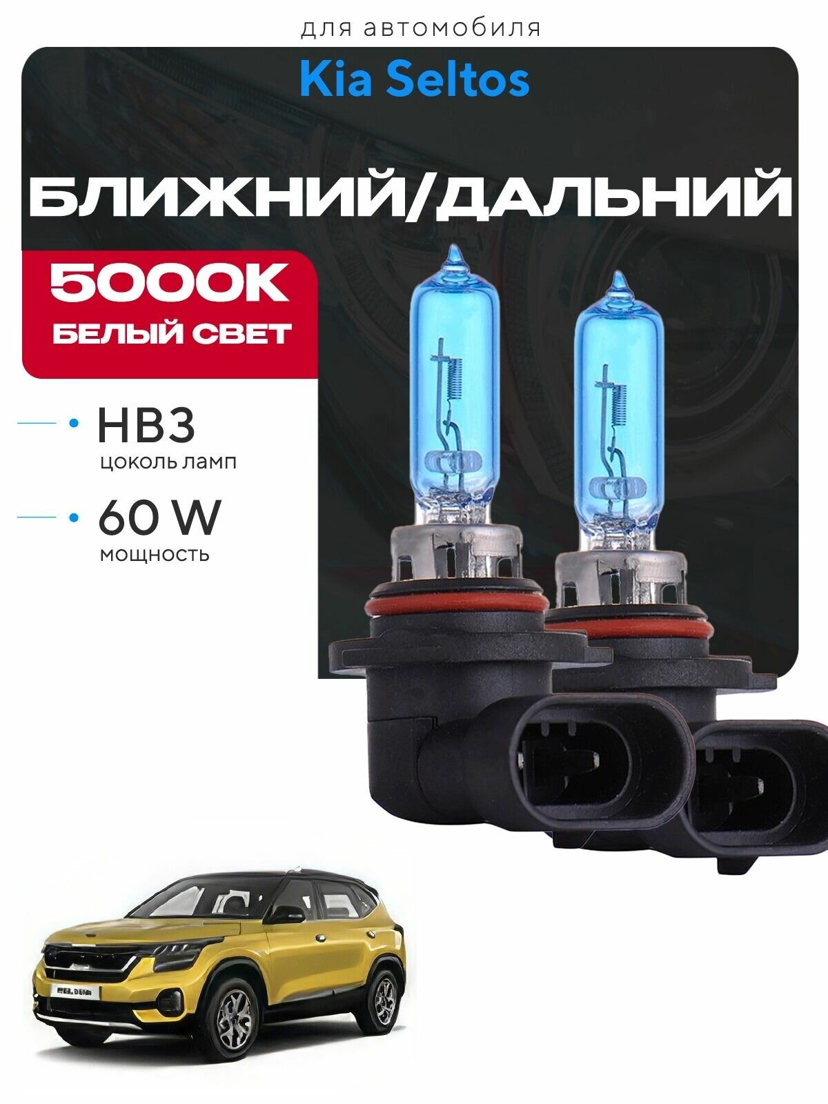Белые галогеновые лампы HB3 2шт для Kia Seltos. Комплект галогенных лампочек в ближний свет для Киа селтос