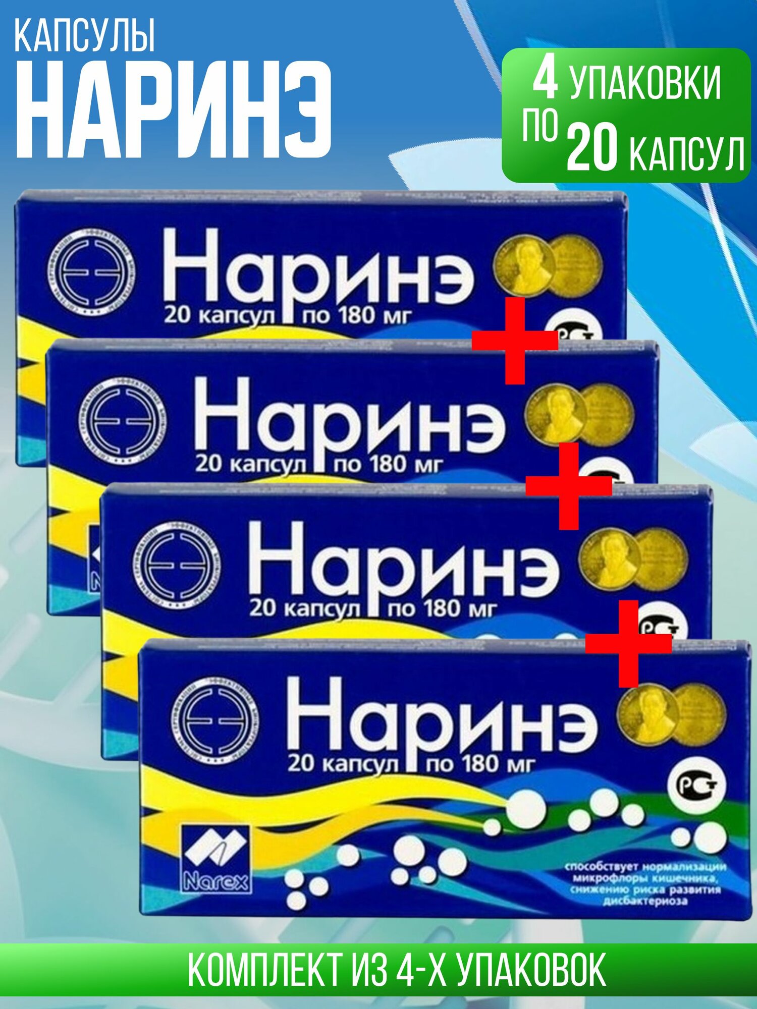Наринэ капсулы 180 мг, 4 упаковки по 20 штук, комплект из 4х упаковок