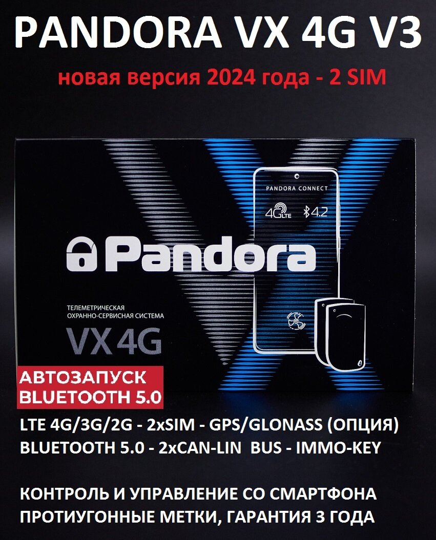 Автосигнализация Pandora VX-4G V3 (автозапуск, GSM LTE, метки, Bluetooth)