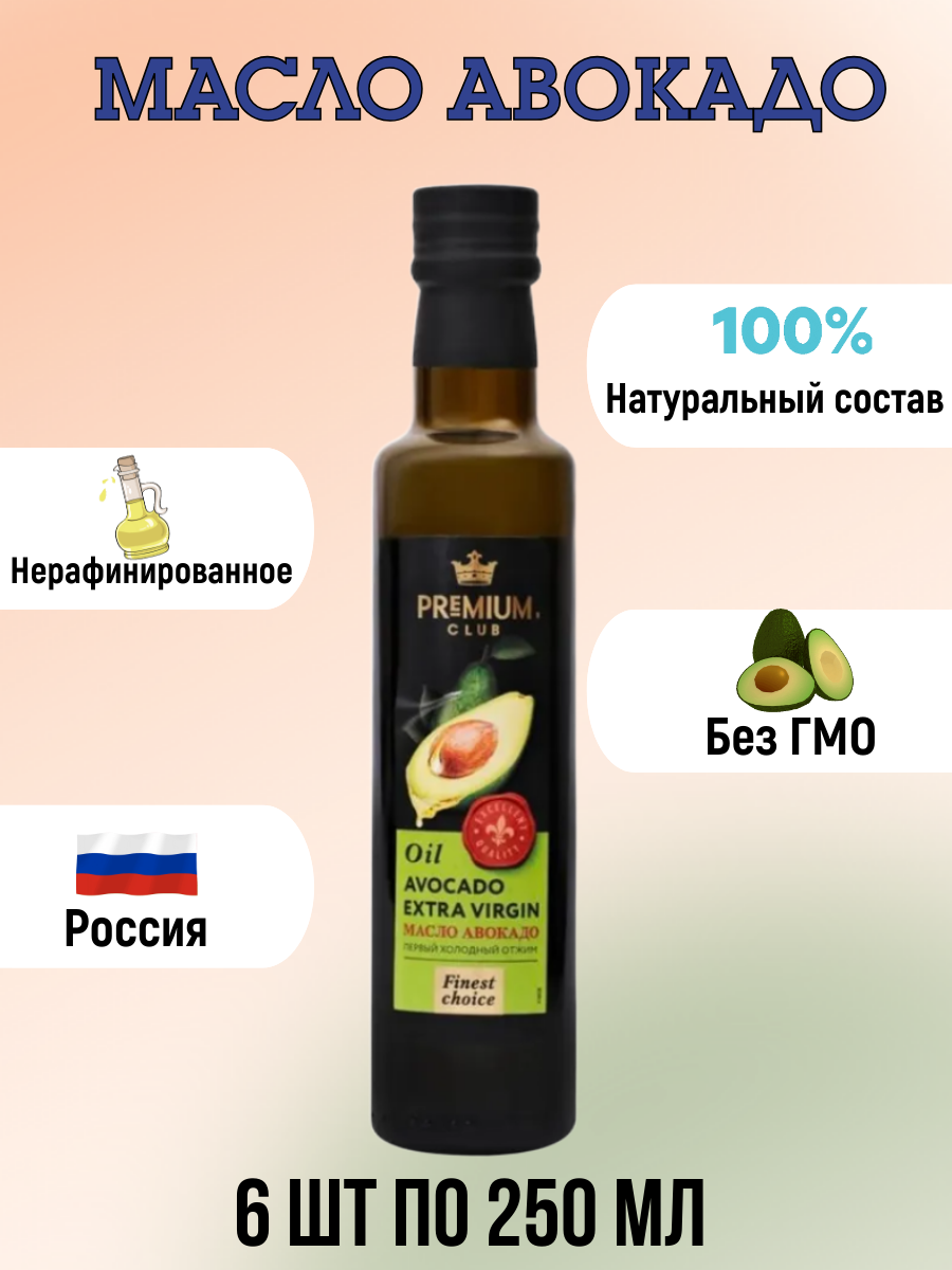 Масло авокадо PREMIUM CLUB 250 мл . нерафинированное, стеклянная бутылка, 6 шт.
