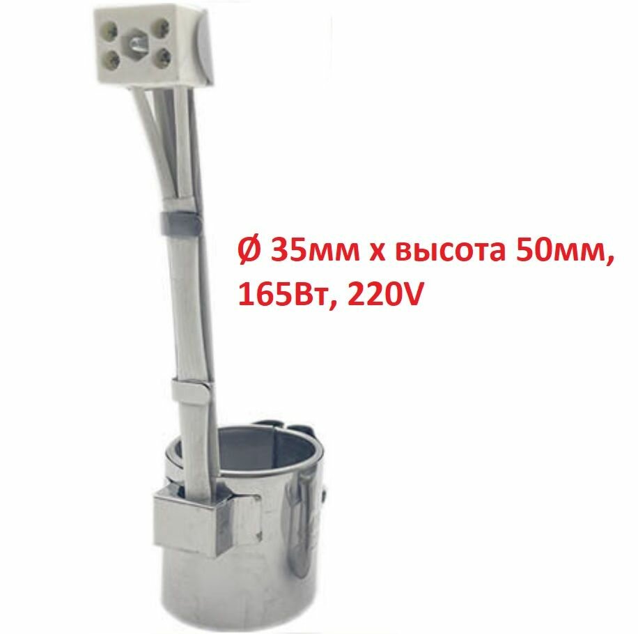 Хомутовый тэн диаметр 35мм x высота 50мм, 165Вт, 220V