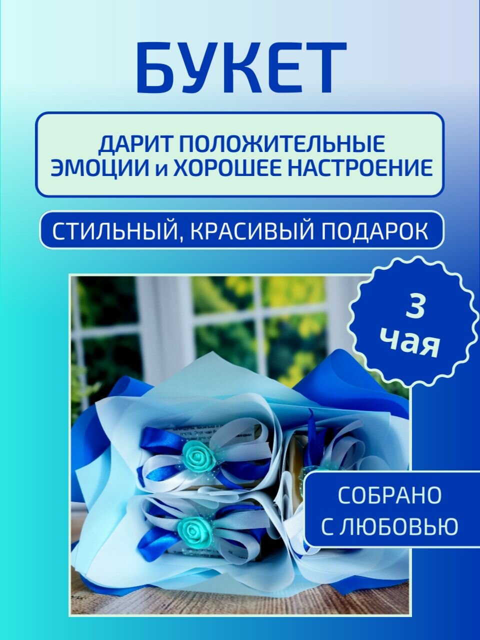 Букет на 1 сентября из 3 видов премиального чая. "Карибы"