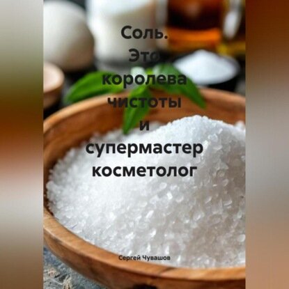 Соль. Это королева чистоты и супермастер косметолог. [Аудиокнига]
