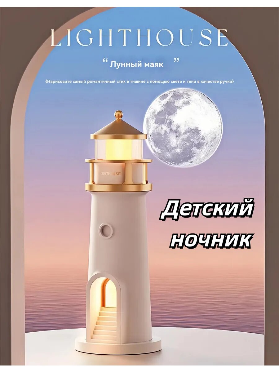 Проекционный ночник "Лунный свет маяка" для детской комнаты