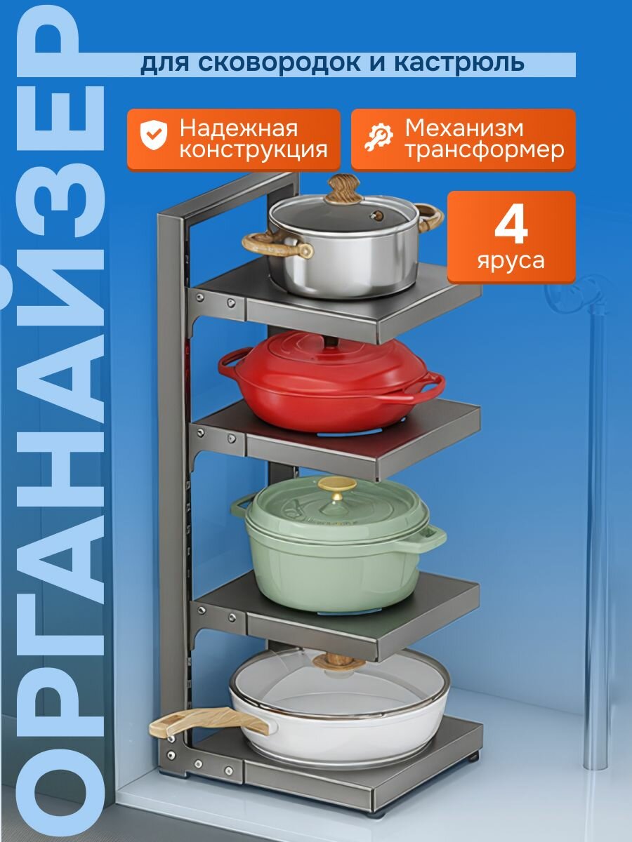 Держатель для сковородок, кастрюль и крышек в шкаф (4 яруса)